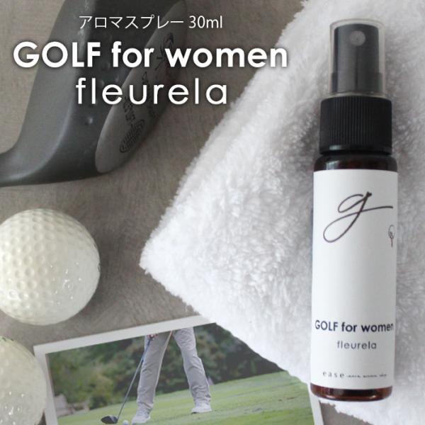★GOLF for women アロマスプレー fleurela 30mlローズゼラニウムとラベンダーの女性らしい香りの中に、ベルガモットやローズマリーの柑橘とハーブのフレッシュな優しい香りが感じられ、甘さを控えた品のある華やかさと、心地よ...