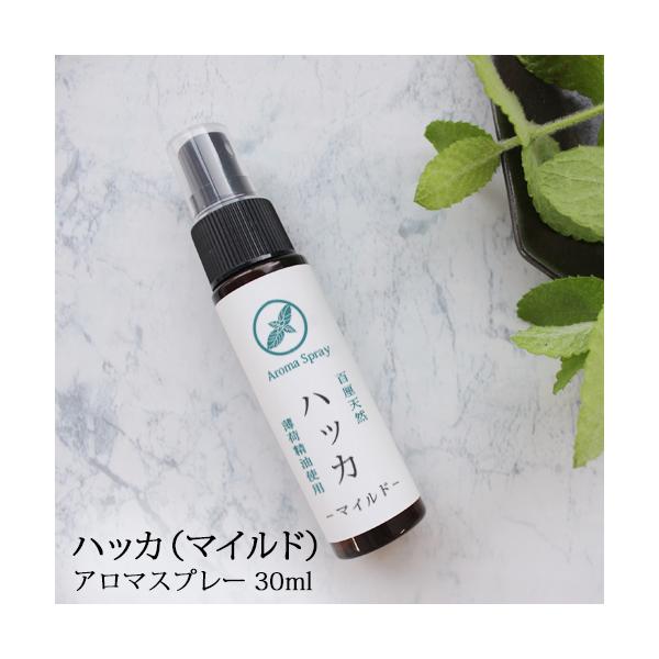 【アロマスプレー ハッカ（マイルド） 30ml】ひと吹きするだけでハッカの力をいつでもどこでも簡単にお役立ていただけます。お手軽サイズでカバンなどに入れて持ち運んでいただけます。必要な時にワンプッシュ。シュッとしていただけます。長時間マスク...