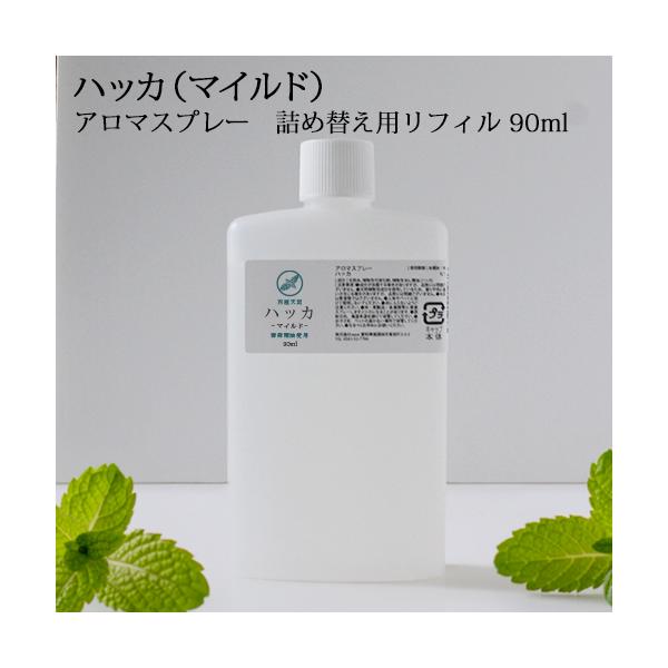 【ハッカ（マイルド） リフィル 90ml】ひと吹きするだけでハッカの力をいつでもどこでも簡単にお役立ていただけます。お手軽サイズでカバンなどに入れて持ち運んでいただけます。必要な時にワンプッシュ。シュッとしていただけます。長時間マスク着用時...