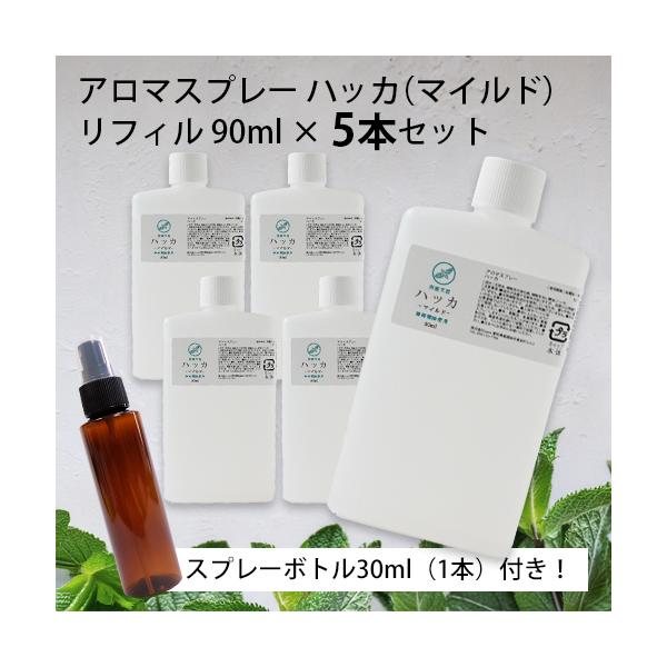 【まとめ買いがお得】たっぷり届くから、家族や友達みんなで使っても、小分けにしてプチギフトとしても♪【まとめ買い】アロマスプレー ハッカ（マイルド）  リフィル（90ml）×5本 詰め替えスプレーボトル（プラスチック製）30ml（1本）付き！...