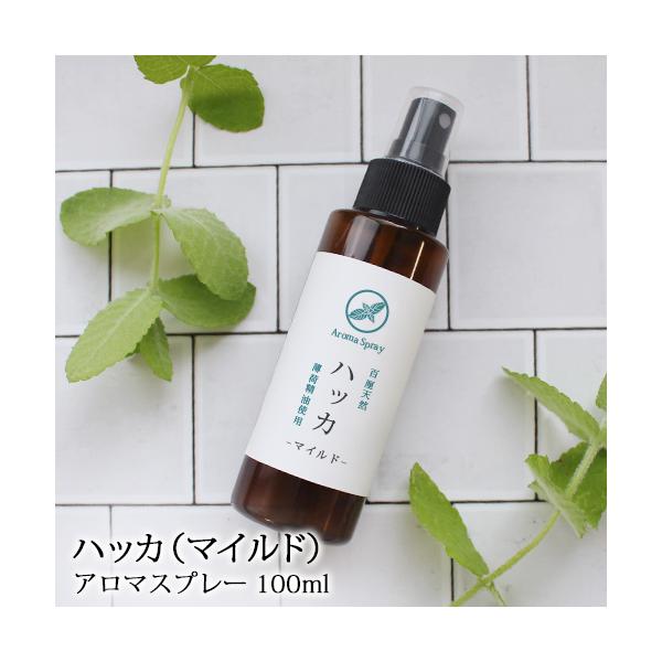 【アロマスプレー ハッカ（マイルド） 100ml】じめじめとした梅雨時や、急な気圧の変化による体調不良。そして、太陽が照りつける暑い夏。薄荷（ハッカ）は、そんな季節にぴったりの香りです。透き通るような清涼感あふれる薄荷（ハッカ）の香りは、気...