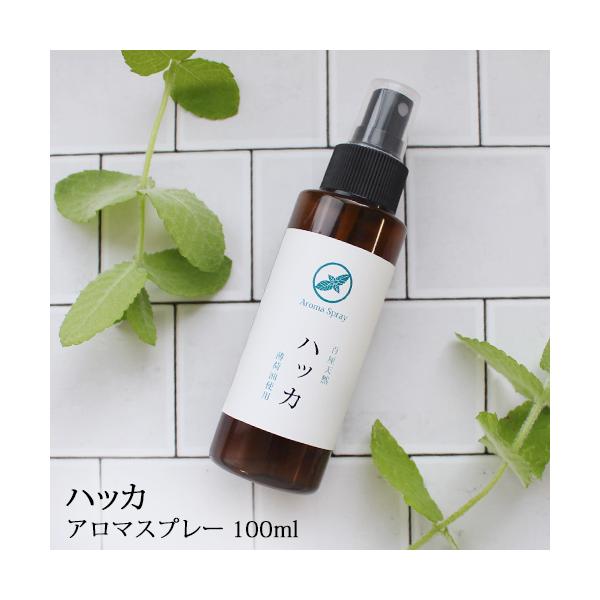 【アロマスプレー ハッカ 100ml】じめじめとした梅雨時や、急な気圧の変化による体調不良。そして、太陽が照りつける暑い夏。薄荷（ハッカ）は、そんな季節にぴったりの香りです。透き通るような清涼感あふれる薄荷（ハッカ）の香りは、気持ちを瞬時に...