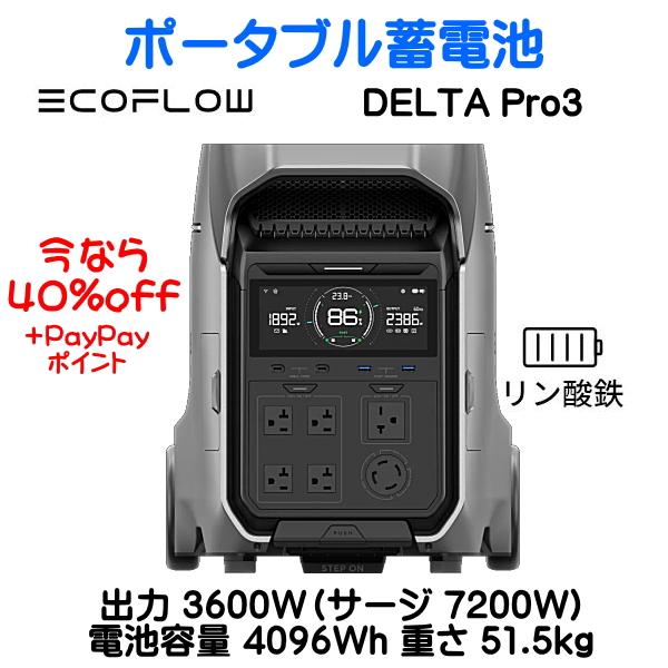 家庭用ポータブル電源として、停電対策と電気代削減を両立できるモデルです。4096Whの大容量と3600W高出力で家中の家電をカバーし、100Vと200Vに対応してエアコンやIHにも給電可能。LFP電池採用で長寿命、増設で約12kWhまで拡張...