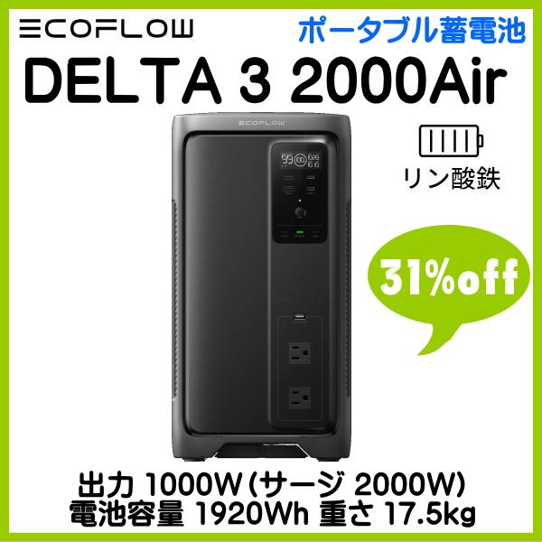 DELTA3 2000Airは、約1920Whの大容量と1000W高出力を備え、家庭の非常用からアウトドアまで幅広く活躍。コンパクト設計で持ち運びやすく、停電時は0.01秒未満で切替できるUPS機能も搭載した使いやすいポータブル電源です。【...