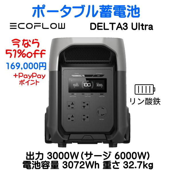 DELTA 3 Ultraは、3072Whの大容量と3000Wの高出力を誇るポータブル電源です。家庭用蓄電池に匹敵する性能を持ち、IH調理器やエアコンなどの高出力機器も長時間稼働でき、家庭のバックアップ電源、キャンプ、車中泊、現場作業、屋外...