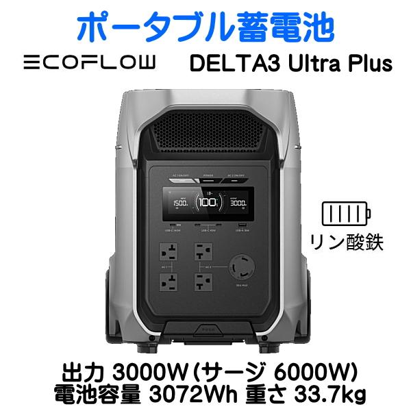 DELTA 3 Ultra Plusは、3072Whの大容量と3000Wの高出力を誇るポータブル電源です。家庭用蓄電池に匹敵する性能を持ち、IH調理器やエアコンなどの高出力機器も長時間稼働でき、家庭のバックアップ電源、キャンプ、車中泊、現場...