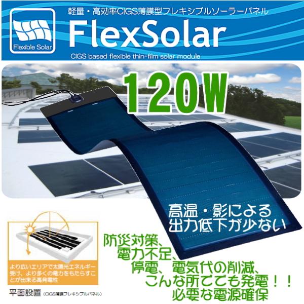 【発売日：2022年04月15日】　温暖化防止や電力確保として、家庭やオフィスで簡単に設置出来る軽量・高効率の売電＆独立電源製品です。　世界トップクラスの最高効率15%を誇る軽量・フレキシブルなCIGS薄膜型ソーラーパネルの採用により、平面...