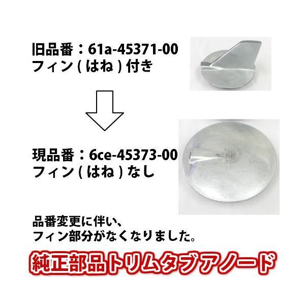 品番変更　61a45371-00から6ce-45373-00品番変更に伴いフィンの部分がなくなっています。使用には問題はありません。ヤマハ船外機用船外機本体を電飾から守る為の消耗部品です。定期的な交換をお勧めいたします。防食亜鉛、アノード、...