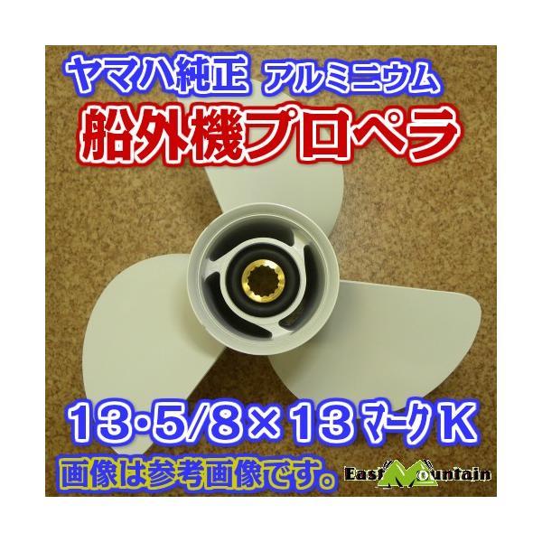 プロペラサイズ:13-5/8×13-Kダイヤ（外径)インチ:13-5/8ピッチ(角度)インチ:13マークK材質アルミ使用機種60F,70B,E60H,55D,E60J,E65A,75A,E75B,85A,75C,90A,115C,130B,...