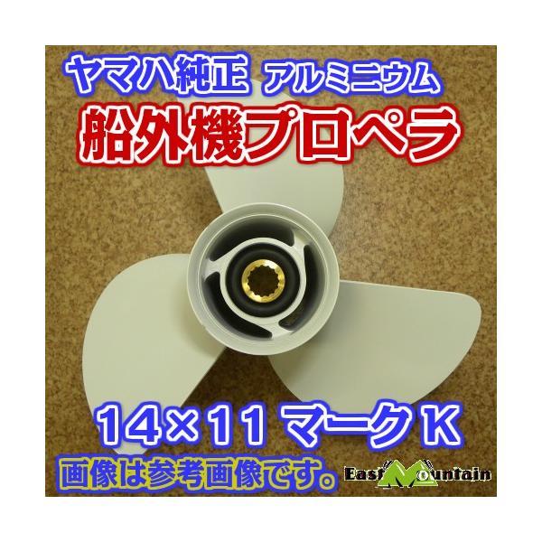 プロペラサイズ:14×11-Kダイヤ（外径)インチ:14ピッチ(角度)インチ:11マークK材質アルミ使用機種60F,70B,E60H,55D,E60J,E65A,75A,E75B,85A,75C,90A,115C,130B,E115A,11...