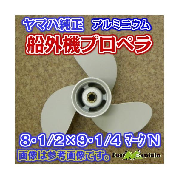 プロペラサイズ:8-1/2×9-1/4-Nダイヤ（外径)インチ:8-1/2ピッチ(角度)インチ:9-1/4マークN材質アルミ使用機種6C,8C,F8C.F9.9F★こちらの商品は、返品・キャンセル不可となりますので、ご不明な点等あればお使い...