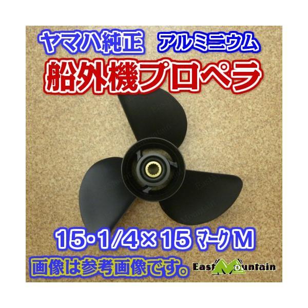 プロペラサイズ:15-1/4×15-Mダイヤ（外径)インチ:15-1/4ピッチ(角度)インチ:15マークM材質アルミ使用機種150A,200A,150F,175D,200F,Z150P,Z175G,Z200N,F150A,F150B,F15...