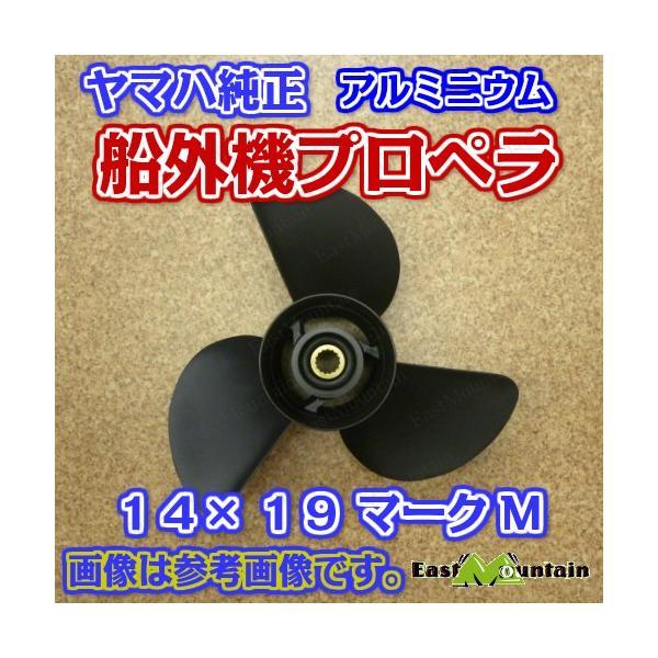 6g5-45945-01プロペラサイズ:14×19-Mダイヤ（外径)インチ:14ピッチ(角度)インチ:19マークM材質アルミ使用機種150A,200A,150F,175D,200F,Z150P,Z175G,Z200N,F150A,F150B...