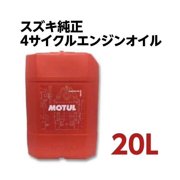在庫処分品　缶ではなくプラスチック容器スズキマリン 純正4ストローク用 船外機オイル 20L●スズキ船外機専用製品として設計されております。●プラボトルを採用し、塩害にも強く側面の一部が透けている為、 暫定使用量を確認することができます。※...