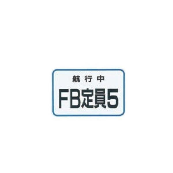 FB用 FB定員ステッカー 航行中 人員数プレート フライングブリッジ定員 ステッカー メール便 定員2 A00-64197-B0 定員5 EX8-64111-00 定員6 FA7-6F991-00 メール便はポスト投函のため代引き不可、日...