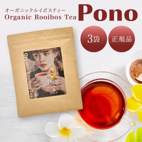 こちらは3袋セットになります■商品名オーガニック ルイボスティー PONO■商品説明「ルイボスティーPono」は化学肥料を一切使用せず海抜450メートル以上の高原地帯でのみ生育される、非常に珍しく貴重なハーブティーですノンカフェインなので、...