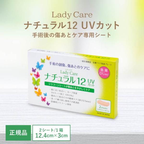■商品名レディケア ナチュラル 12■商品説明手術の創傷、傷あとのケアにLady Care(レディケア)は、帝王切開手術などの切開手術、腹腔鏡手術の創傷の保護、皮膚の異常な盛り上がり（肥厚性瘢痕・ケロイド）の予防を目的として開発された手術の...