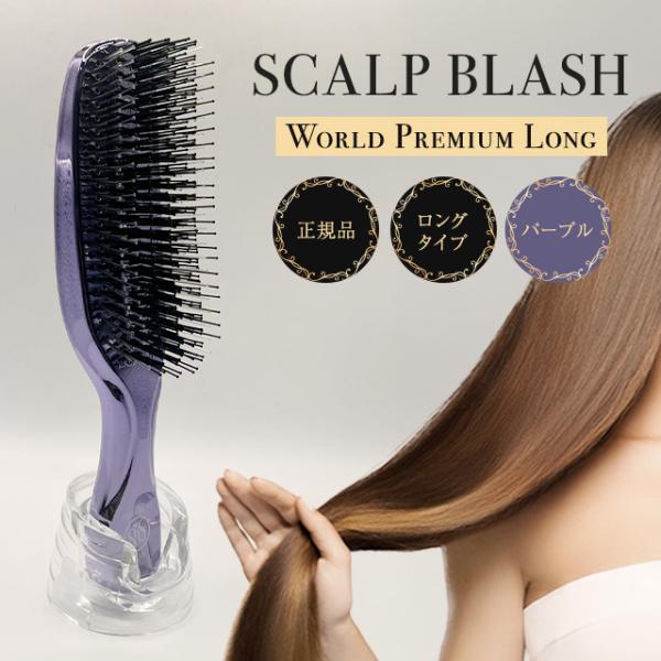 ■商品名スカルプブラシワールドプレミアム ロング■商品説明レディース用スカルプブラシ「ワールドプレミアム ロング」572本の先端が丸いピンと段差植毛、さらに頭皮に沿いやすい設計でシャンプーやトリートメントなどさまざまなシーンで使いやすいスカ...