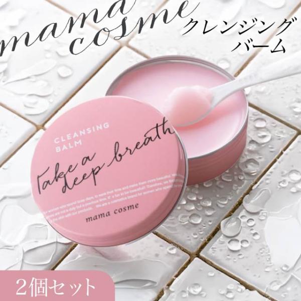 ■商品名ママコスメ クレンジングバーム■商品説明今までの機能にプラス毛穴洗浄力に特化したクレンジングバーム生まれ変わりました感動の洗い上がり、新感覚クレンジングでスッキリ肌に毛穴汚れを落とし透明感のある肌へ手の上でバターのようにとろけるテク...