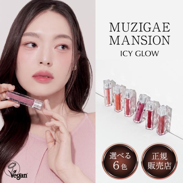 ※こちらはリニューアル前の商品となります。あらかじめご了承ください。■商品名MUZIGAE MANSIONムジゲマンション アイシーグロウ■商品説明アイシーグロウは、アイスキューブを洗練された感覚で表現したグロッシーティントです半透明な処方...