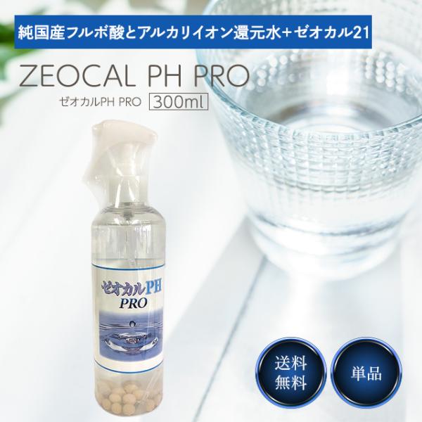 ■商品名ゼオカル PH PRO■商品説明【純国産フルボ酸とアルカリイオン還元水+ゼオカル21】ゼオカルPHはフルボ酸によるバイオの力と、ゼオライト還元力の力を合わせ持っており、ペットの健康面でお役立ちします。特にペットのお口の中を清潔にして...