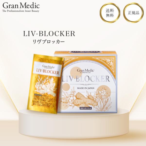■商品名エステプロラボ リヴブロッカー■商品説明【肝臓の健康をアシストする必須アイテム】年齢や生活習慣に左右されないライフスタイルをアシストする機能性表示食品「リヴブロッカー」メイン配合の特許素材「高吸収クルクミン」は、ウコンの主要な有用成...