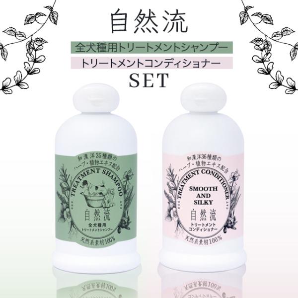 ■商品名自然流トリートメントシャンプー■商品説明東洋・西洋ハーブ・植物エキス配合の天然系素材100%のペット用シャンプー〇化学合成保存料・香料・着色料、パール剤は添加していません。〇石油抽出物やセトリモニウムクロリド（合成陽イオン界面活性剤...