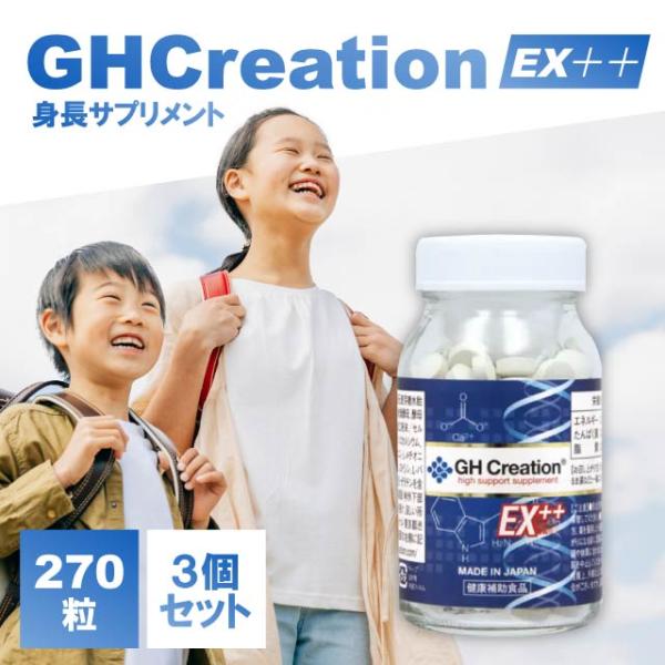 ■商品名GH Creation EX ++ 270粒 3個セット■商品説明お得な3個セット!身長は人間の脳から分泌される成長ホルモンが分泌されると肝臓に働きかけてIGF-1(ソマトメジンC)と呼ばれる物質を分泌します。次にこのIGF-1が骨...