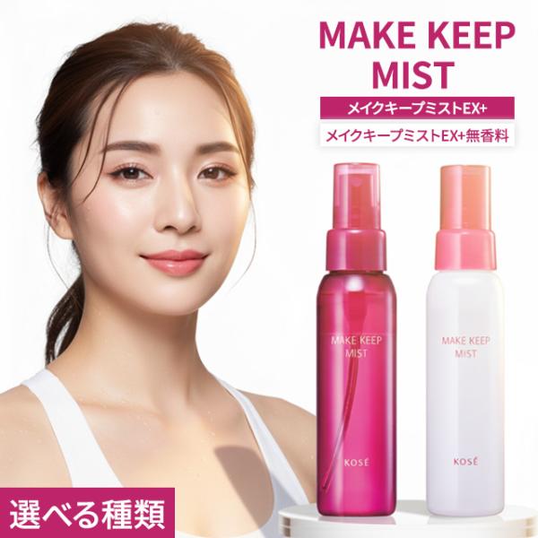 ■商品名コーセー メイク キープミスト EX+ジューシーフローラル無香料■商品説明仕上げにシュッとひと吹き。メイクの仕上がりをキープしやすいミストです。メイクのヨレやテカリに配慮し、美しい仕上がりを保ちやすい設計に。ウォータープルーフタイプ...