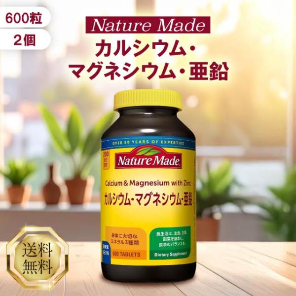 ■商品名ネイチャーメイド カルシウム・マグネシウム・亜鉛NatureMade Calcium ＆ Magnesium with Zinc2個セット■商品説明歯や骨の健康に欠かせないカルシウムとマグネシウムを、理想的な2:1の割合で配合3粒に...