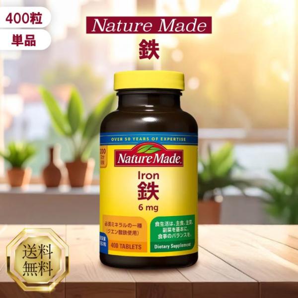 ■商品名ネイチャーメイド 鉄NatureMade Iron■商品説明鉄は、赤血球を作るのに必要な栄養素。特に女性に不足しやすいミネラルです。【鉄とは】鉄は必須ミネラルです。酸素の運搬および代謝に関与するタンパク質を構成する重要な成分です。神...