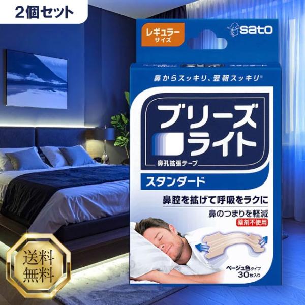 ■商品名ブリーズライト スタンダードレギュラー■商品説明プラスチックバーの反発力で鼻腔を拡げ鼻の通りをよくします・プラスチックバーの反発力で鼻腔を拡げ、鼻の通りをよくします・貼った瞬間から鼻腔を拡げて呼吸を楽にし、はがすまで作用が持続(※1...