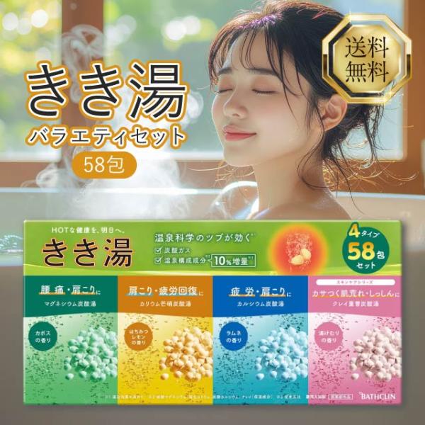 ■商品名バスクリン きき湯バラエティセット 58包■商品説明【HOTな健康を、明日へ】なにかと疲れやすいこの時代。きき湯がめざすのは、バスライフを通じて、明日のカラダをすこやかにしていくこと。研究を重ねてきた「温泉科学」に基づいて、カラダを...