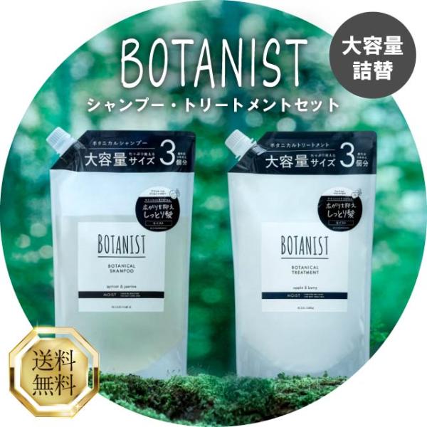 ■商品名BOTANIST ボタニストボタニカルシャンプー トリートメント■商品説明濃密ボタニカル美容液を髪の仕上がりに合わせて独自の比率で配合。洗うたび、髪の内側までしっかり補修。まとまりのある、しっとりした髪へ【こんな方におすすめ】〇パサ...