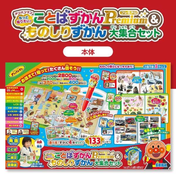 ■商品名アンパンマン もっと知りたい！ことばずかんPremium &amp; ものしりずかん大集合セット■商品説明「楽しく遊びながらことばや色々なもの・ことが学べる」知育玩具の集大成です！ことばを「聞いて覚える」「話してみる」「興味を育む」...