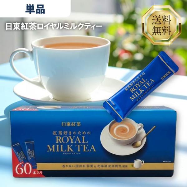 ■商品名日東紅茶ロイヤルミルクティー■商品説明厳選した国産紅茶葉を加え、紅茶本来の華やかな香りと深みを引き立たせました。さらに北海道全粉乳を100％（※全粉乳に占める割合）使用することで濃厚なコクと、やさしい味わいを実現。紅茶好きの方にこそ...