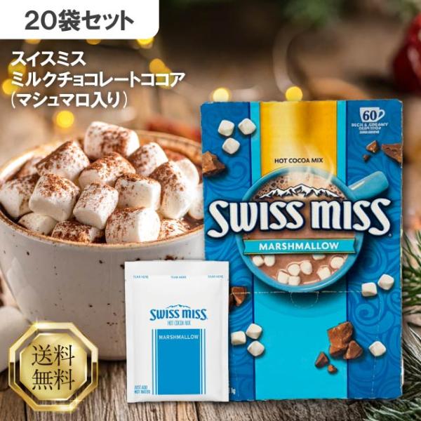 ■商品名スイスミスミルクチョコレートココアマシュマロ入り■商品説明アメリカで大人気のココア飲料ブランド「Swiss Miss」のインスタントココア飲料。お湯を注ぐだけ、味わい豊かなココアにマシュマロのまろやかさを加えました。■内容量28g×...