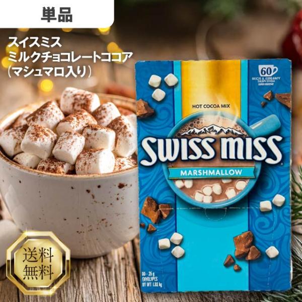 ■商品名スイスミスミルクチョコレートココアマシュマロ入り■商品説明アメリカで大人気のココア飲料ブランド「Swiss Miss」のインスタントココア飲料。お湯を注ぐだけ、味わい豊かなココアにマシュマロのまろやかさを加えました。■内容量28g×...