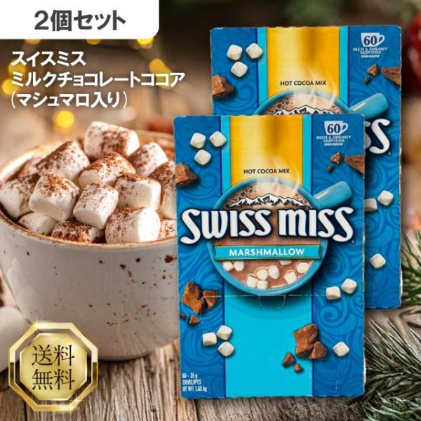 ■商品名スイスミスミルクチョコレートココアマシュマロ入り■商品説明アメリカで大人気のココア飲料ブランド「Swiss Miss」のインスタントココア飲料。お湯を注ぐだけ、味わい豊かなココアにマシュマロのまろやかさを加えました。■内容量(28g...