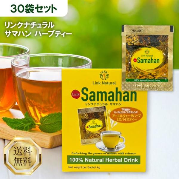 ■商品名リンクナチュラルサマハン ハーブティー■商品説明ノンカフェインで14種類の天然ハーブ&amp;スパイスを使用しており、家族全員で安心してお召し上がりいただけます。スパイスのピリッとした味わいもあり飲み飽きない美味しさです。中身は顆粒...
