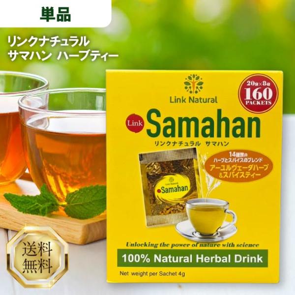 ■商品名リンクナチュラルサマハン ハーブティー■商品説明ノンカフェインで14種類の天然ハーブ&amp;スパイスを使用しており、家族全員で安心してお召し上がりいただけます。スパイスのピリッとした味わいもあり飲み飽きない美味しさです。中身は顆粒...