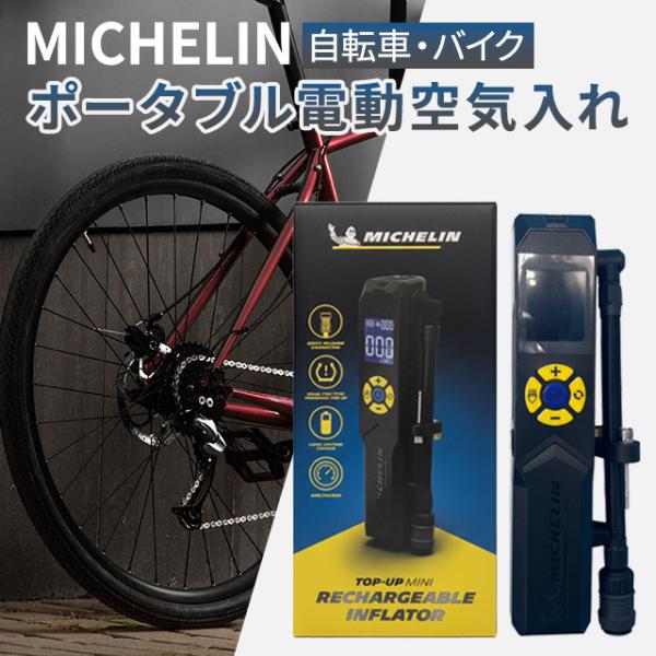 ■商品名ミシュランポータブル電動空気入れ■商品説明ミシュラン充電式空気入れはkPa、PSI、Barに切り替え可能な高精度の計測器で正確な空気圧を読み取ることができますミシュラン独自の特許取得済みクイックリリースコネクターが装備されており圧力...