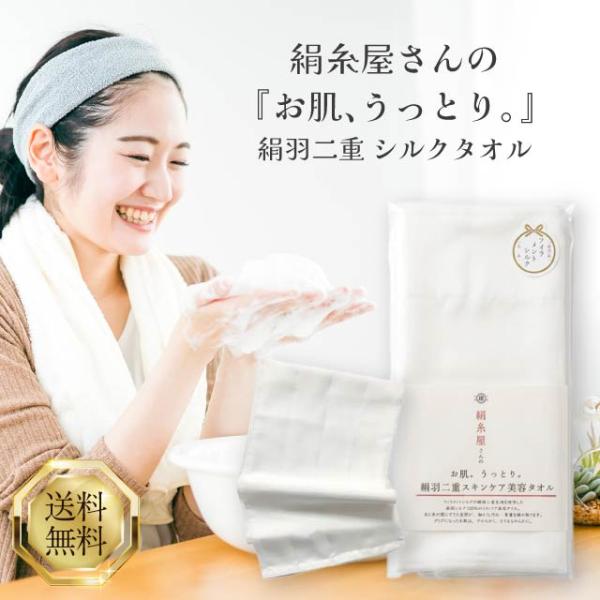 ■商品名絹糸屋さんの「お肌、うっとり。」絹羽二重シルクスキンケア美容タオル■商品説明いつもの洗顔や身体洗いの仕上げに、シルクのタオルでかるく肌をなでるだけ。絹100％の羽二重生地が、泡と一緒に細かな汚れまでやさしく洗い流しやすくします。たっ...