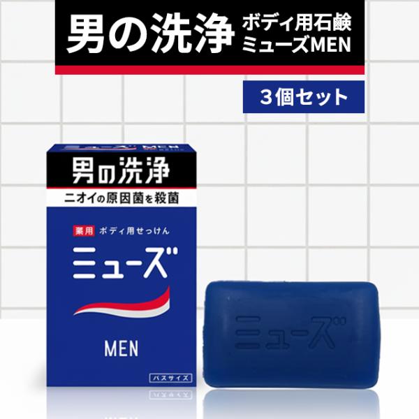 ■商品名MUSE 固形石鹸ミューズ メン■商品説明〇1953年発売以来、　幅広いバイ菌から家族を守ることを目指してきた　薬用せっけんミューズからメンズ用石鹸が登場。〇有効成分サリチル酸配合でニオイの原因菌を殺菌し、　ニオイを元から予防するメ...