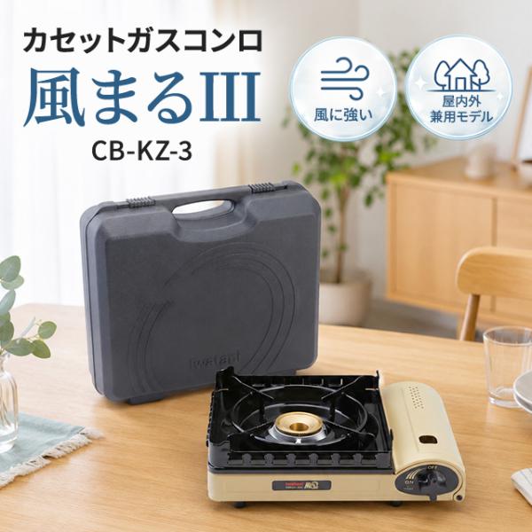 ■商品名イワタニ カセットガスコンロ風まる3 CB-KZ-3■商品説明強風の日でも安定した火力を発揮。アウトドア調理をより快適にサポートします。ダブル防風ユニット搭載で風を2段階で遮り、燃焼に必要な空気のみを効率よく取り込みます。屋内・屋外...