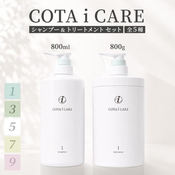 ■商品名コタ アイケア COTA i CAREシャンプー＆トリートメント セット■商品説明髪はその人自身を映し出すもの。生き方や美意識まであらわれるもの。環境・ストレス・年齢など、日々変化するコンディションの中でも美しくありたい。髪も頭皮も...