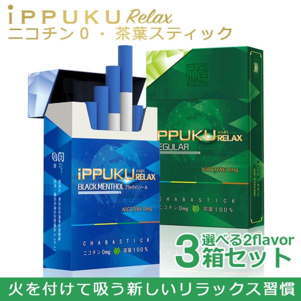 100%茶葉スティックニコチン0・低タール新しい茶葉スティックブランドiPPUKU RELAXニコチン0mgフレーバーブラックメンソールレギュラー内容量3箱セット原材料100%ナチュラル プーアル茶