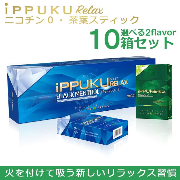 100%茶葉スティックニコチン0・低タール新しい茶葉スティックブランドiPPUKU RELAXニコチン0mgフレーバーブラックメンソールレギュラー内容量10箱セット原材料100%ナチュラル プーアル茶