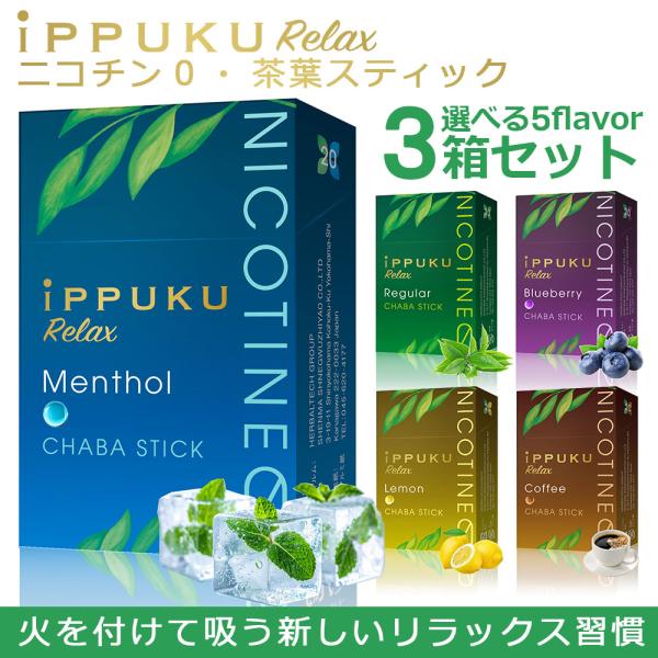 100%茶葉スティックニコチン0・低タール新しい茶葉スティックブランドiPPUKU RELAXニコチン0mgフレーバーメンソールレギュラーレモンブルーベリーコーヒー内容量3箱セット原材料100%ナチュラル プーアル茶