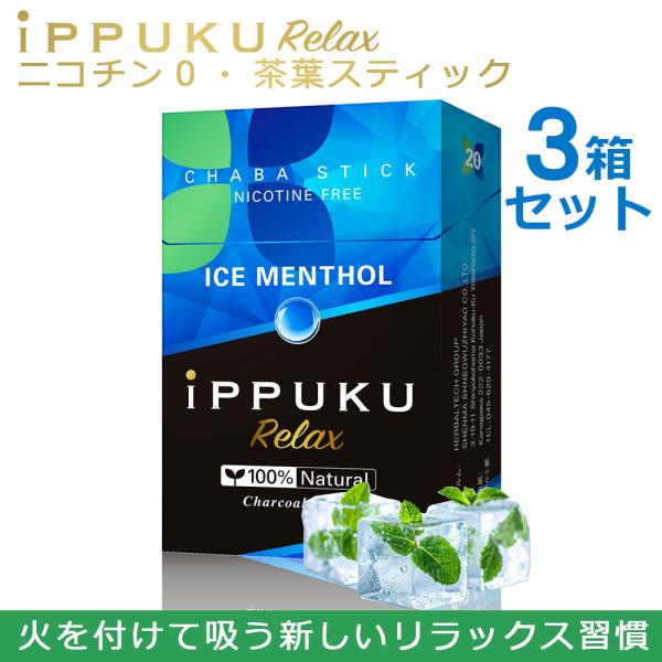 100%茶葉スティックニコチン0・低タール新しい茶葉スティックブランドiPPUKU RELAXニコチン0mgフレーバーアイスメンソール内容量3箱セット原材料100%ナチュラル プーアル茶
